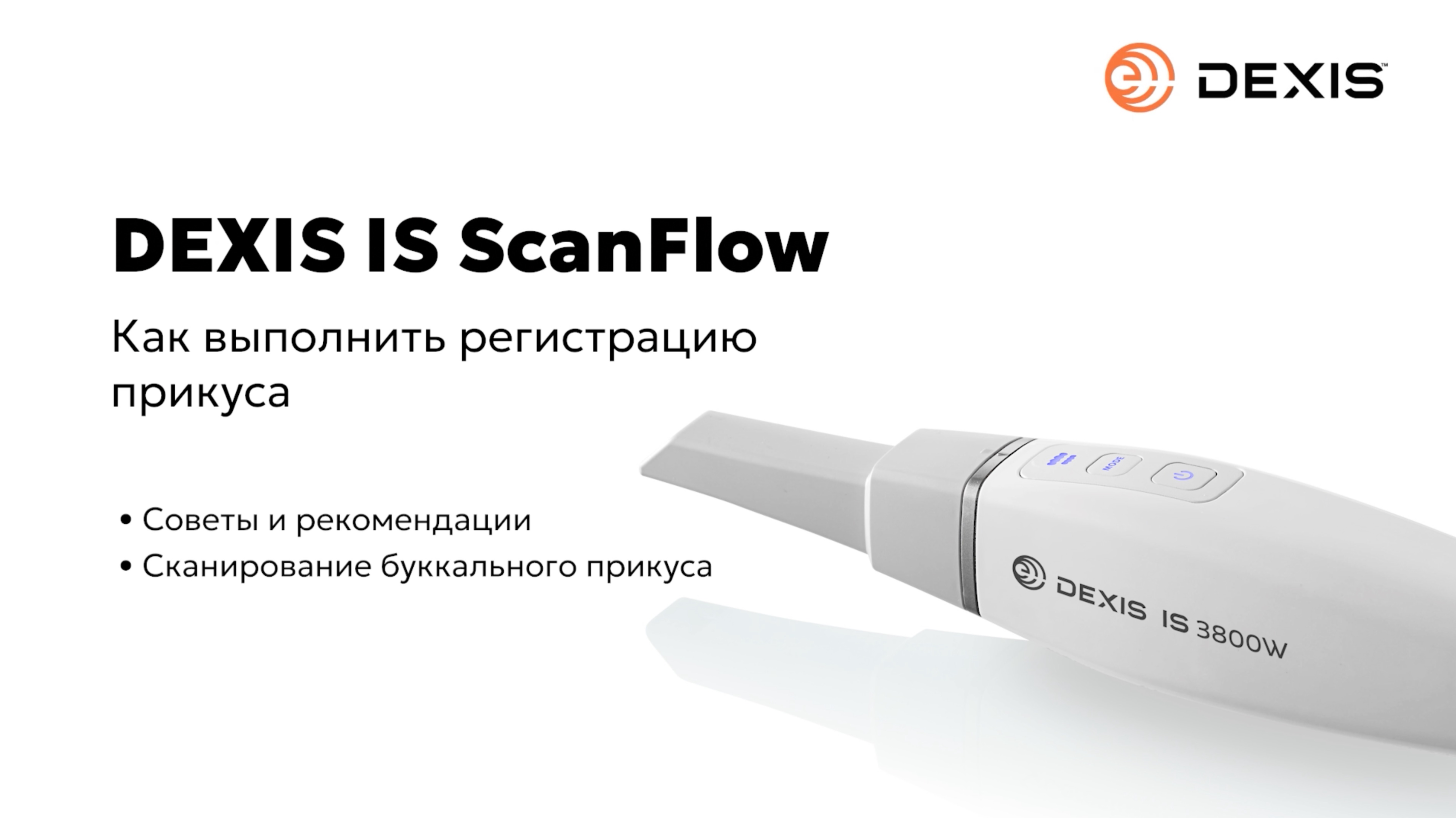 Регистрация прикуса в программе DEXIS IS ScanFlow