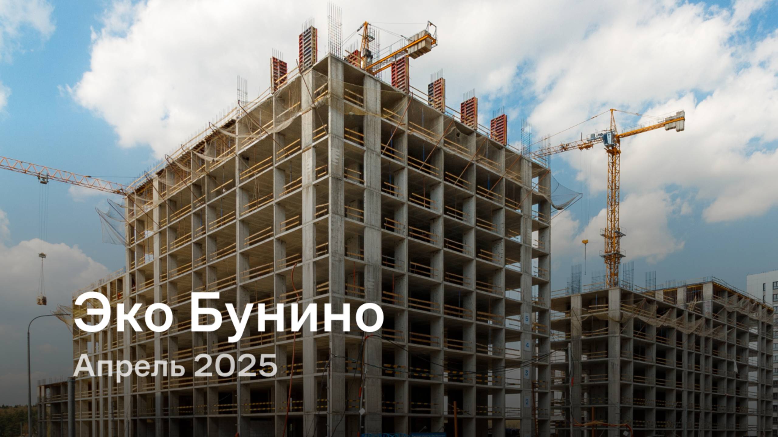 «Эко Бунино» / Апрель 2025