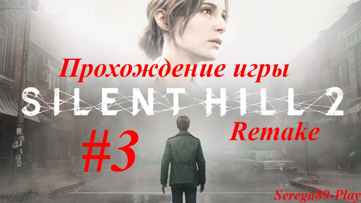 Silent Hill 2 Remake #3