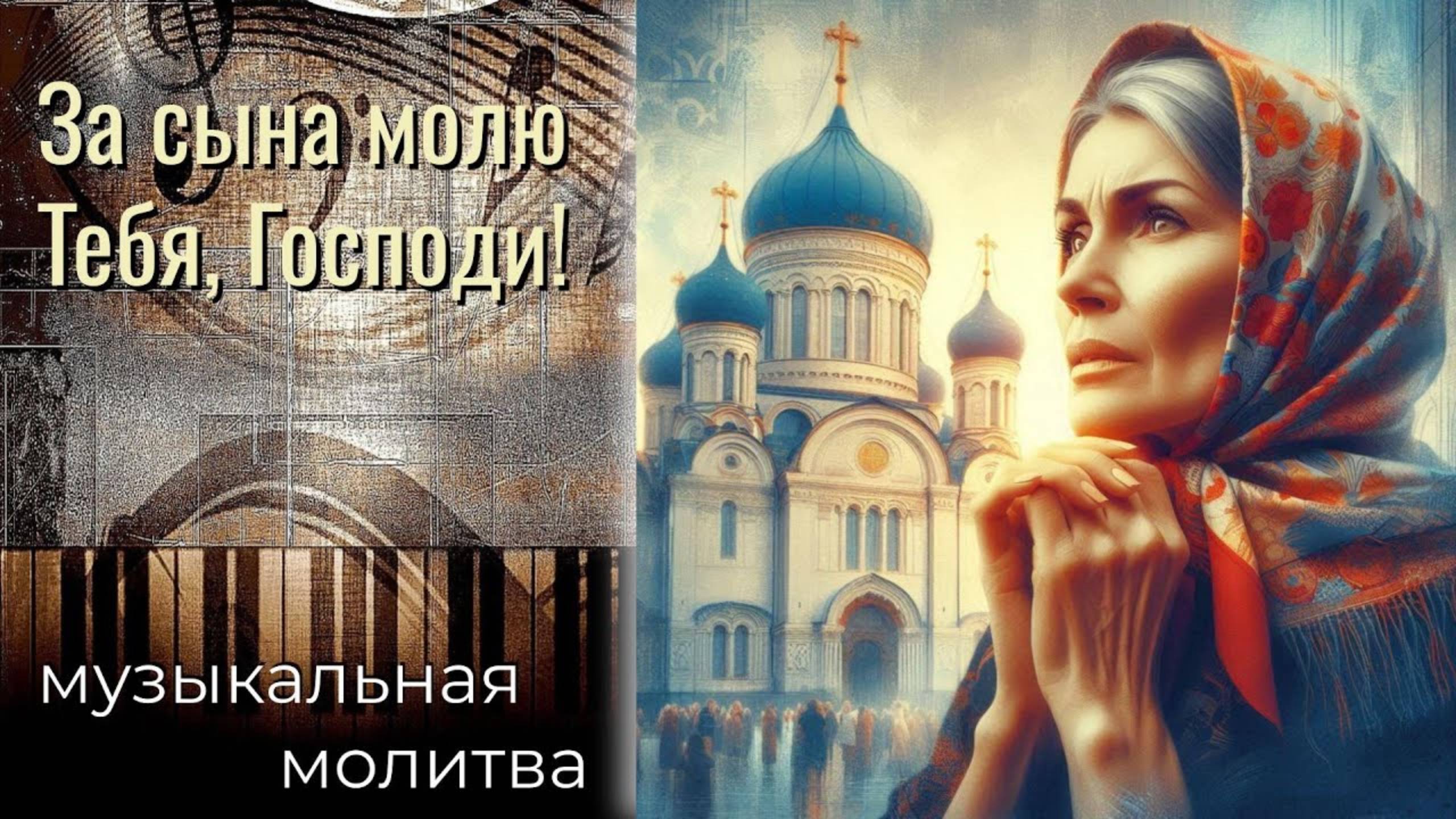 Молитва Иисусу Христу ✨ЗА СЫНА. Материнская молитва Господу "За сына молю тебя Господи!" #слушать