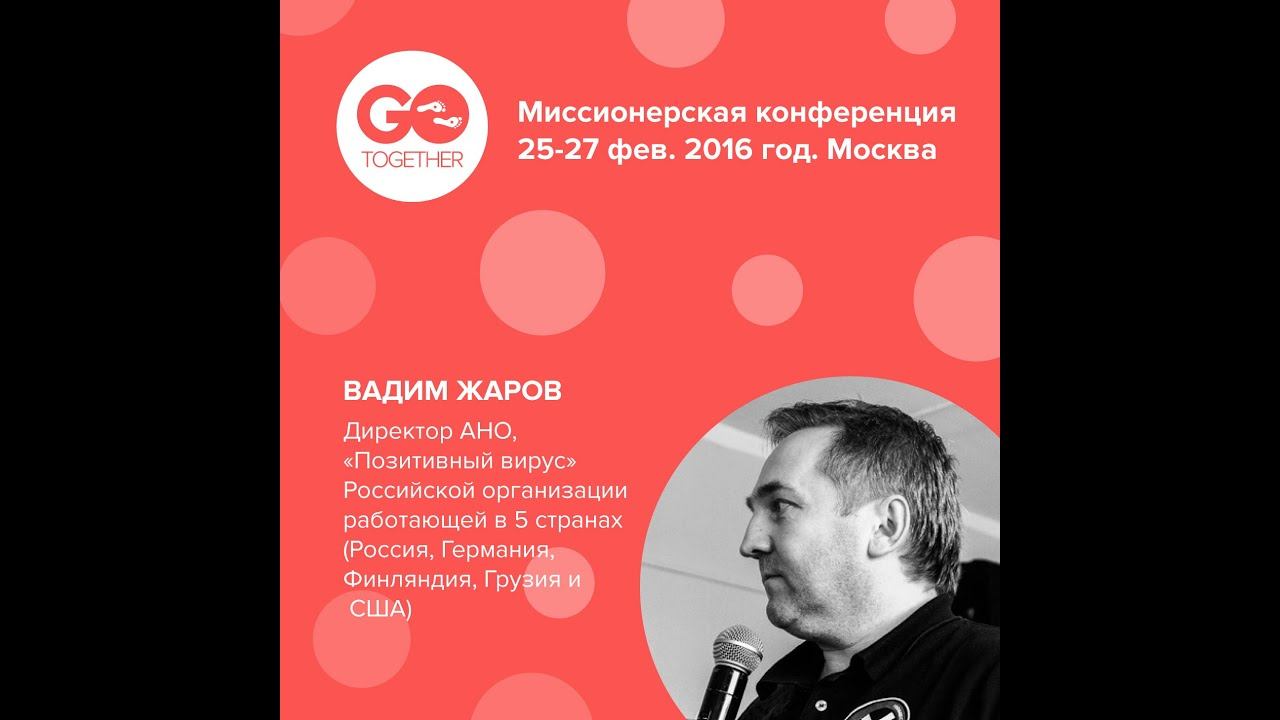 02. Вадим Жаров. "Кризис христианской социальной работы"