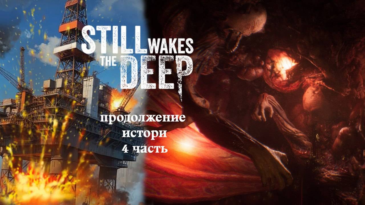Прохождение Still Wakes the Deep. #4