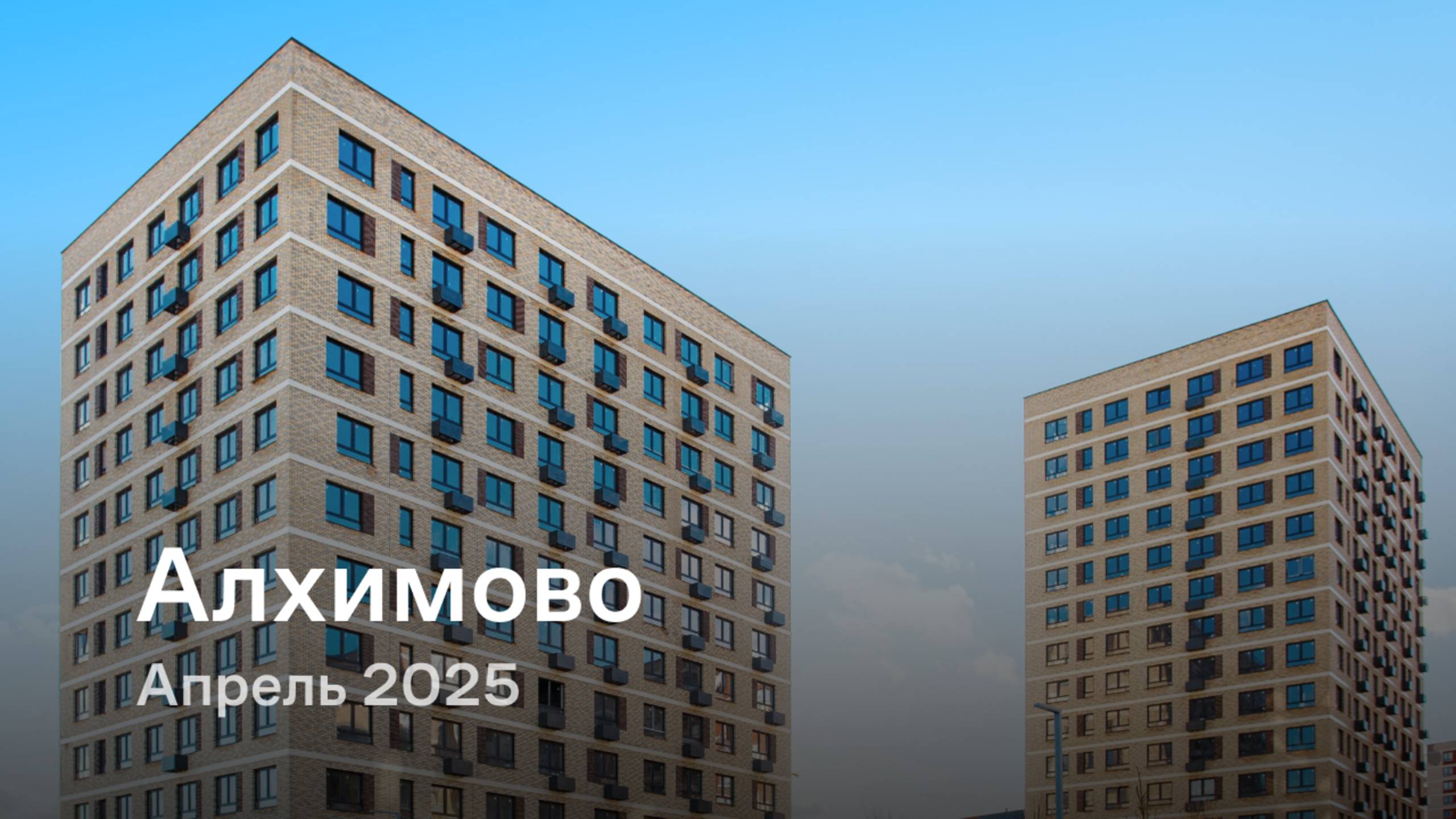 «Алхимово» / Апрель 2025