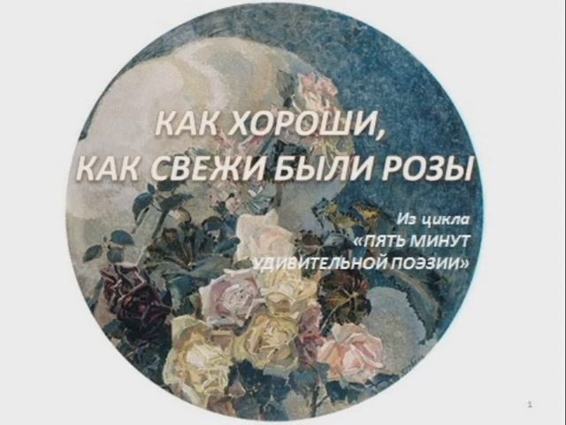 ПЯТЬ МИНУТ УДИВИТЕЛЬНОЙ ПОЭЗИИ «Как хороши, как свежи были розы»