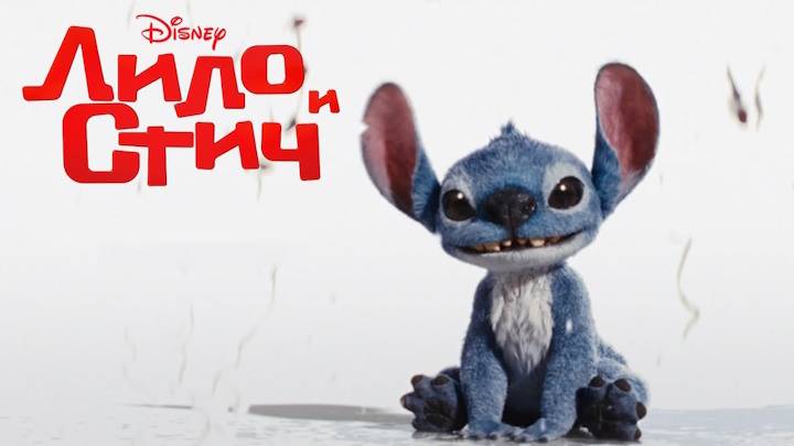 Лило и Стич _ Lilo & Stitch - Русский трейлер (2025)