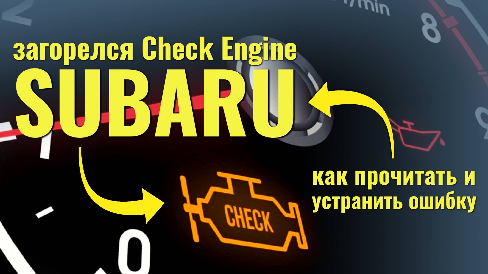 Как проверить и устранить ошибку, если на SUBARU загорелся Check Engine