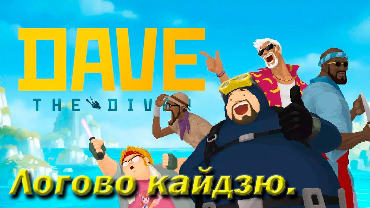№20. Dave The Diver. Логово кайдзю.