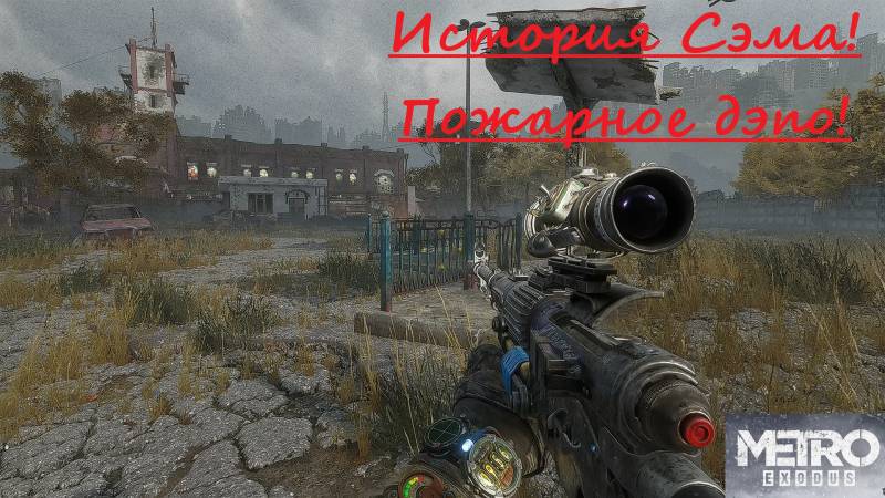 Metro Exodus 2025.05.02. История Сэма! Пожарное Дэпо!