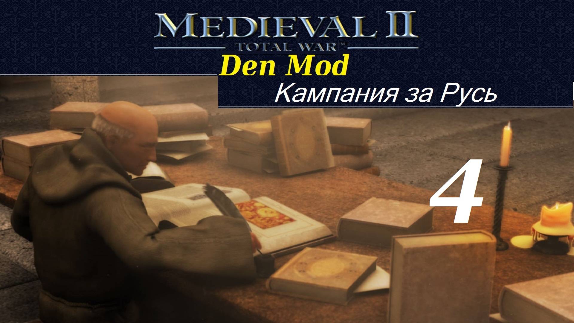 M2TW DenMod. Кампания за Русь, ч_4 Герои-казахи и "Клоун". Medieval: 2 Total War, kingdoms, M2TWEOP