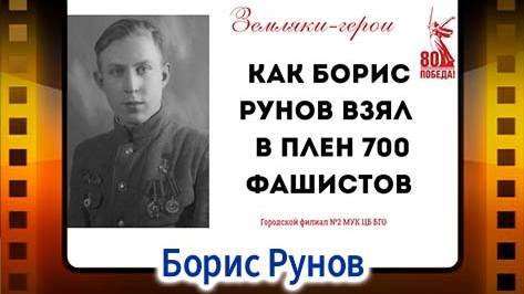 "Земляки-герои" Борис Рунов