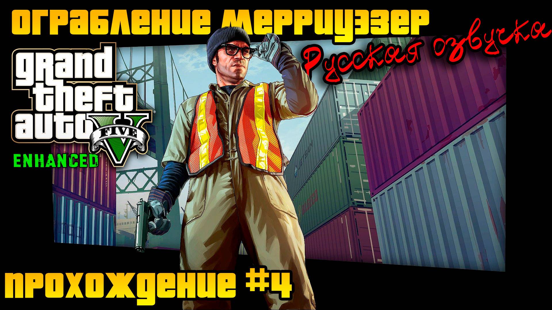 Ограбление Мерриуэзер в GTA V Enhanced с русской озвучкой. Прохождение #4