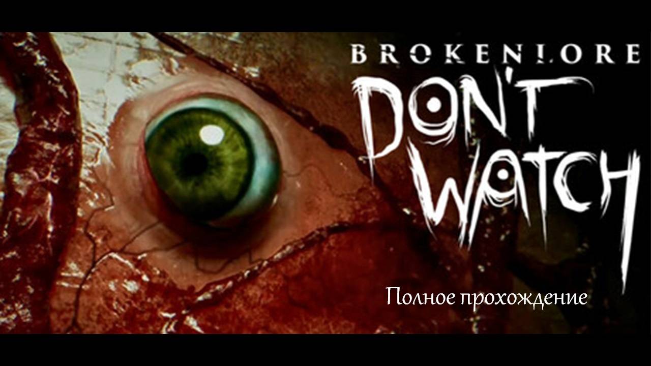BrokenLore: DON'T WATCH | Полное прохождение