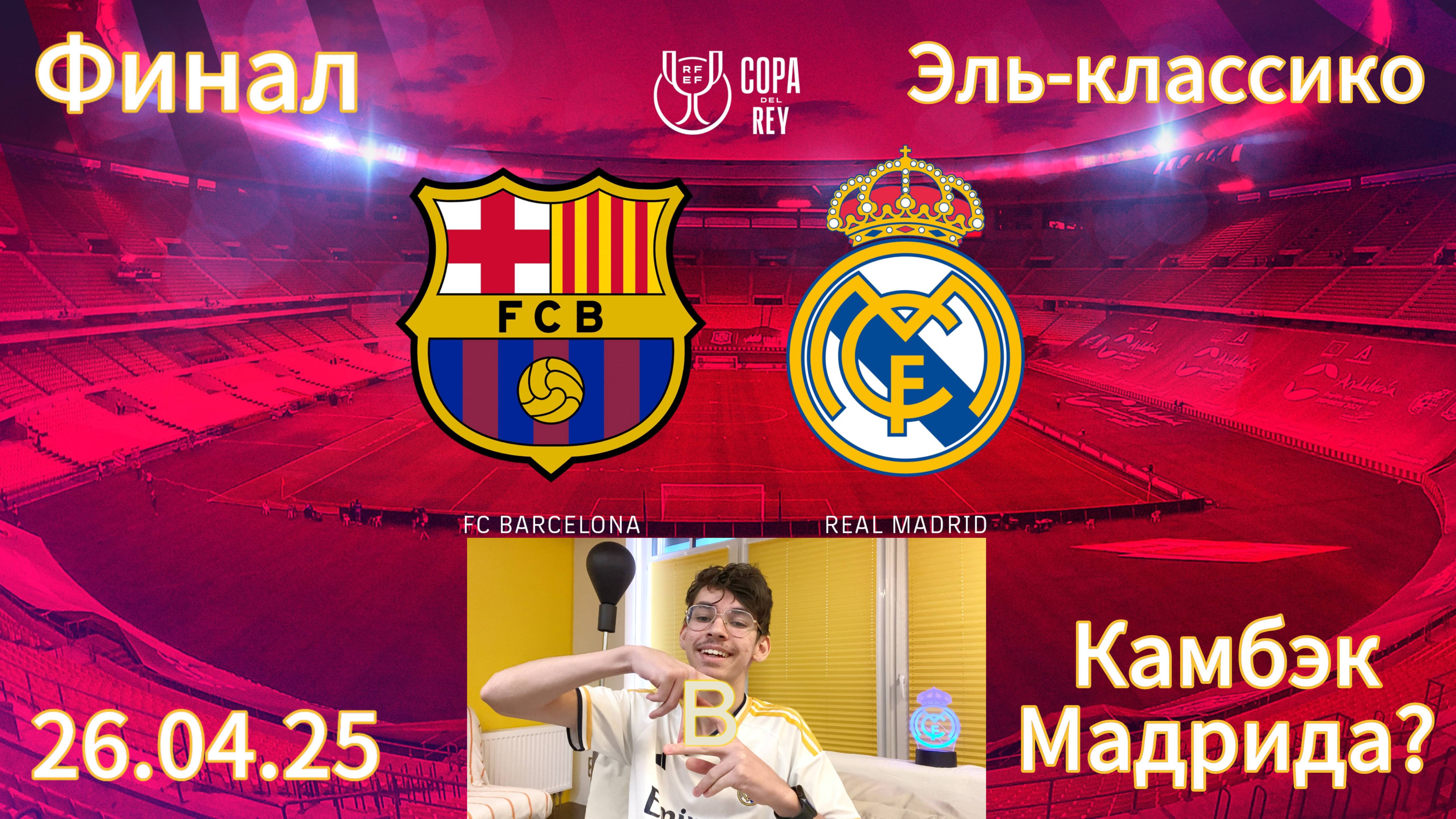 Эль-классико! Барса – Реал 26.04.25.Финал Кубка Испании! Камбэк Мадрида? Кто победит? Прогноз в ФИФА