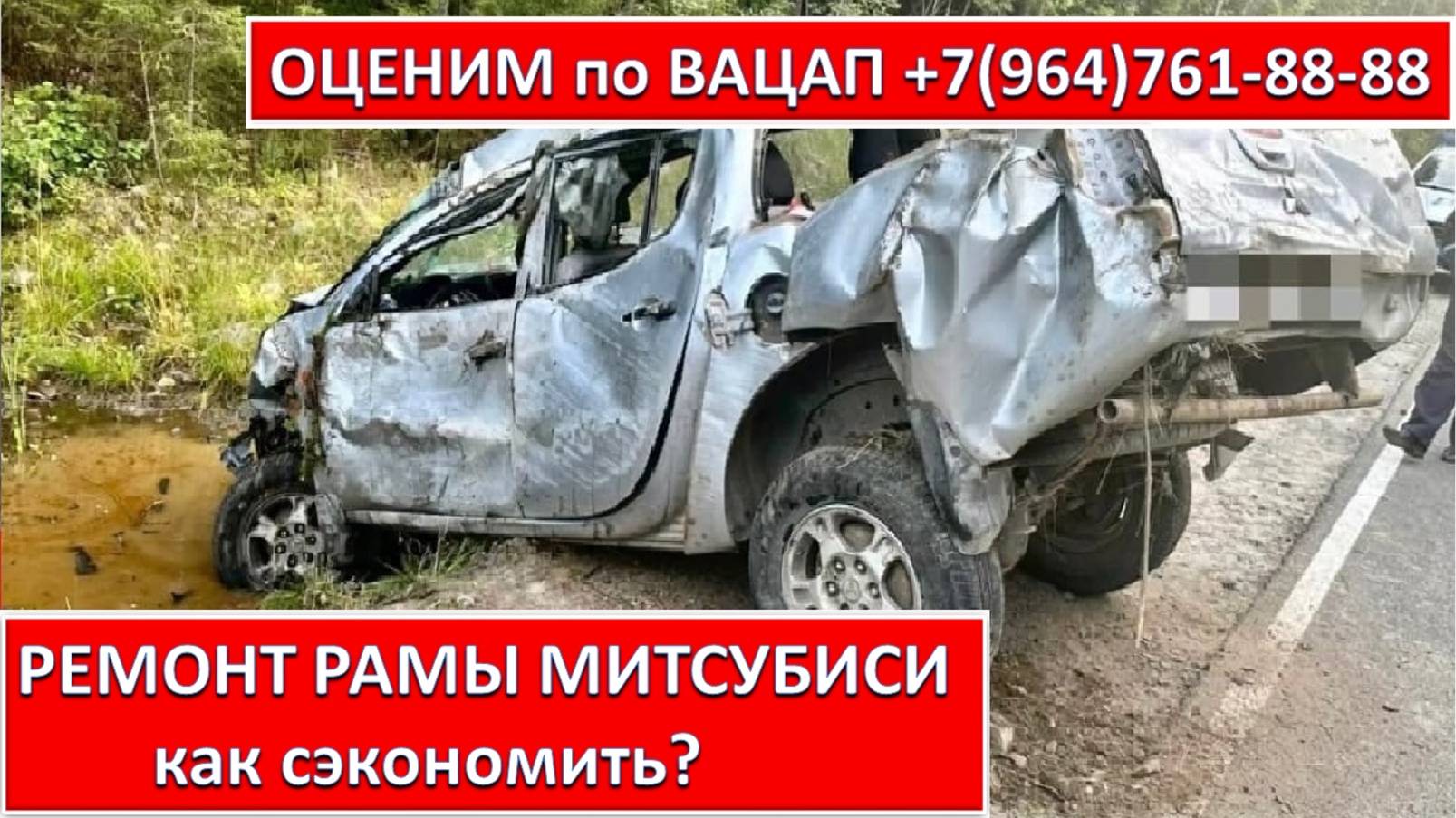 РЕМОНТ РАМЫ МИТСУБИСИ