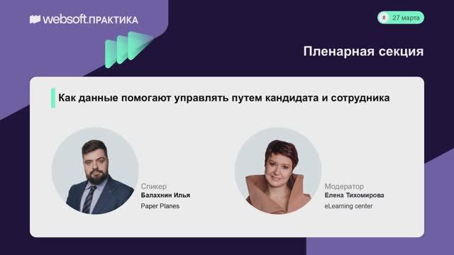 Как данные помогают управлять путем кандидата и сотрудника