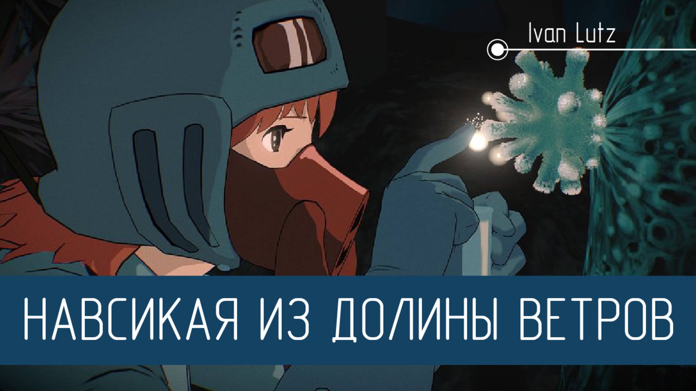 Аниме «Навсикая из Долины ветров» [Обзор]