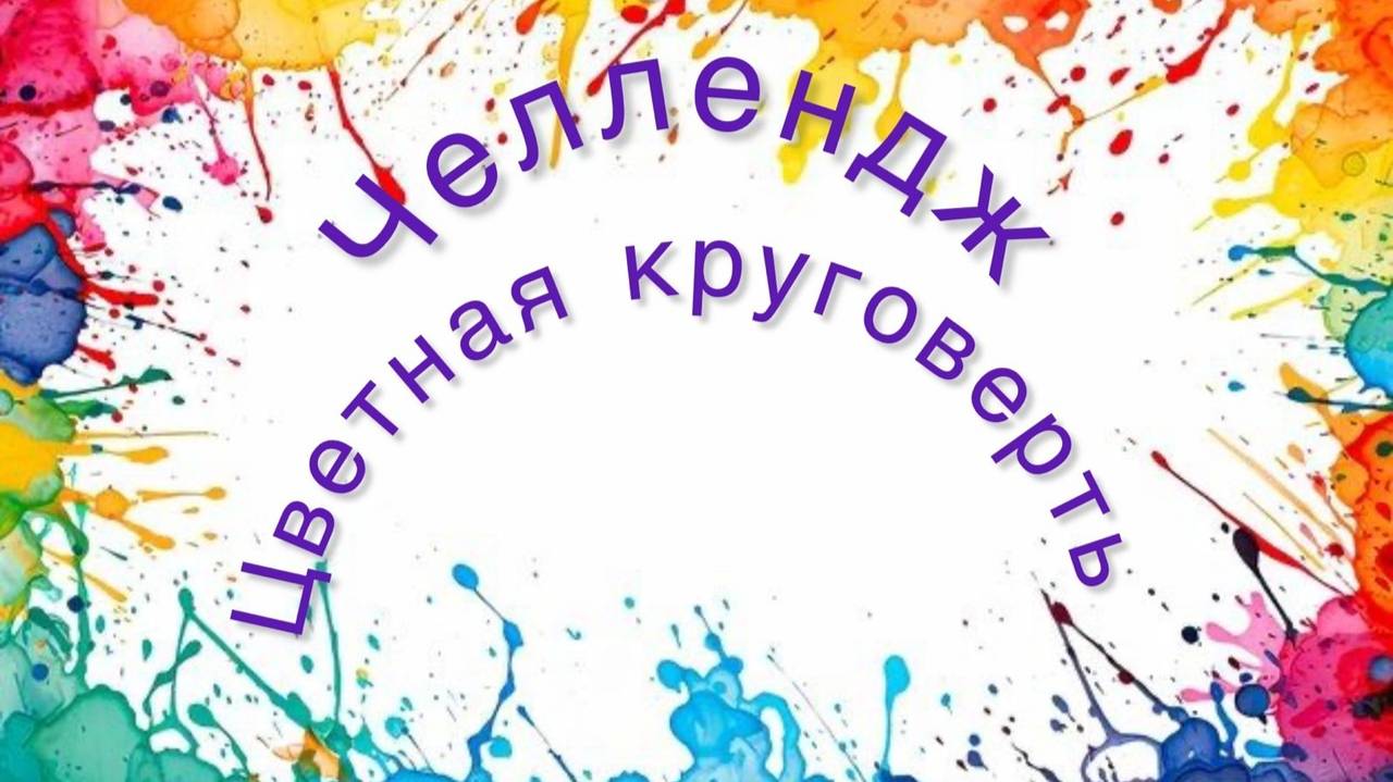 Челлендж Цветная круговерть Раскраски Антистресс №1