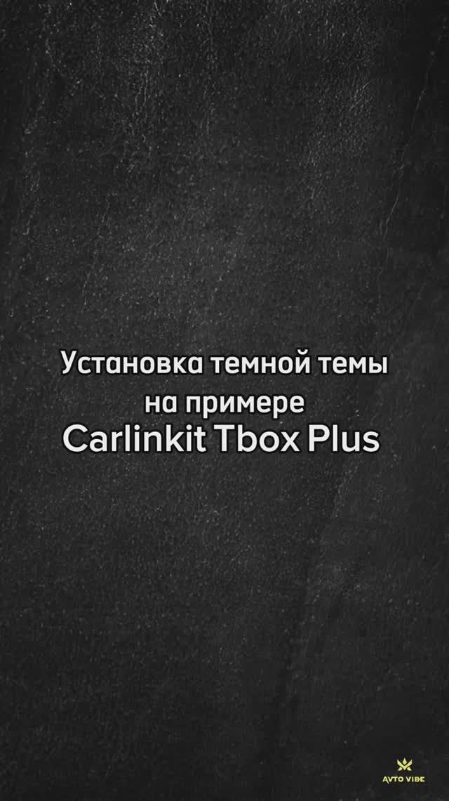 Установка темной темы на примере Carlinkit Tbox Plus