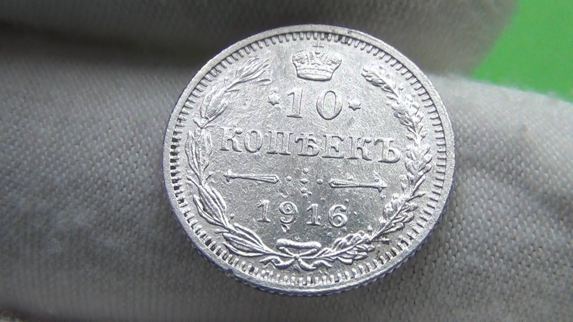 10 копеек 1916 без инициалов минцмейстера, монетный двор в г. Осака (Япония) Николай 2 .#881