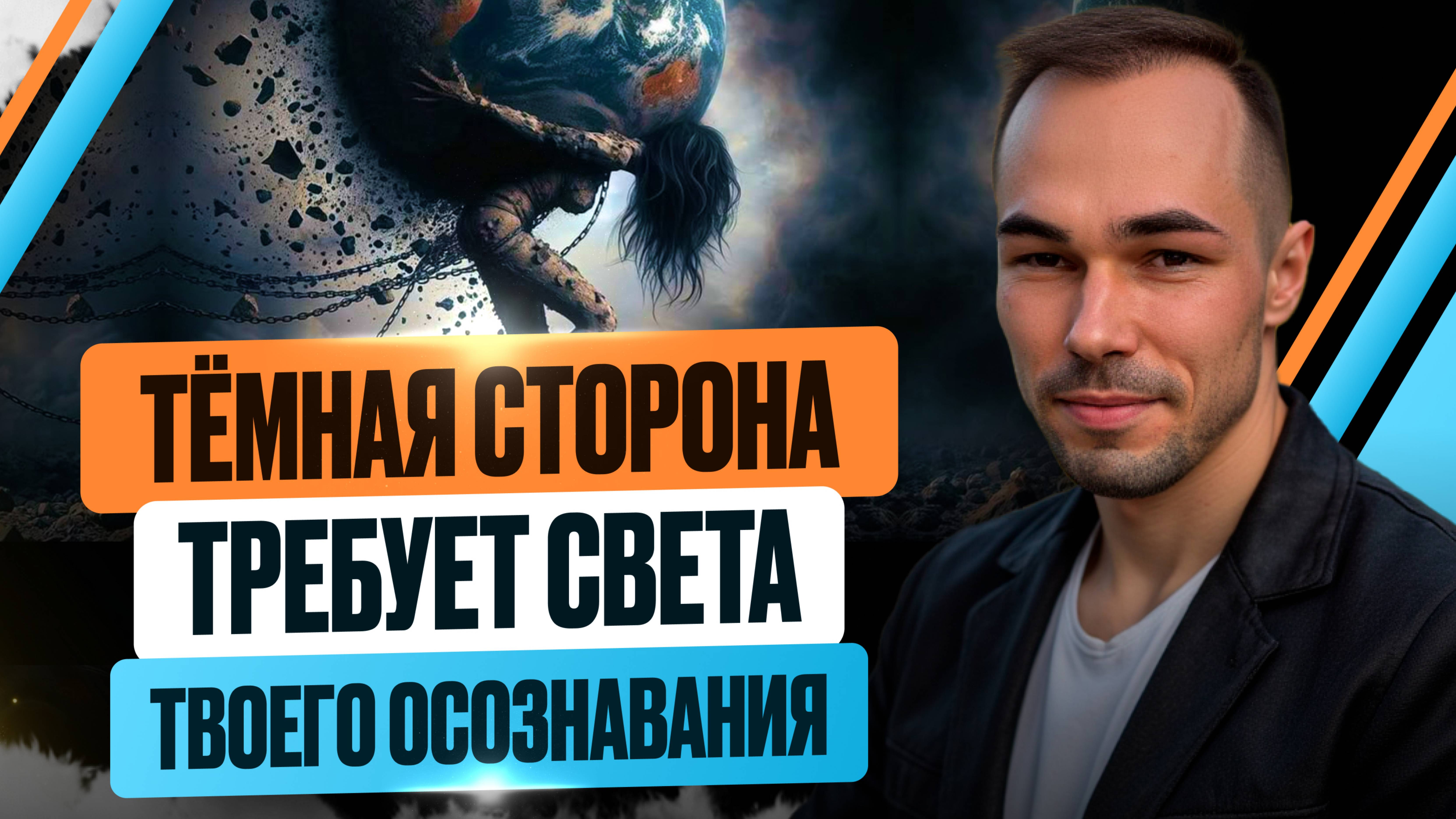 КАК ПРИНЯТЬ СВОЮ ТЁМНУЮ СТОРОНУ ЧЕРЕЗ СВЕТ ТВОЕГО ОСОЗНАВАНИЯ #темнаясторона #осознанность #сознание