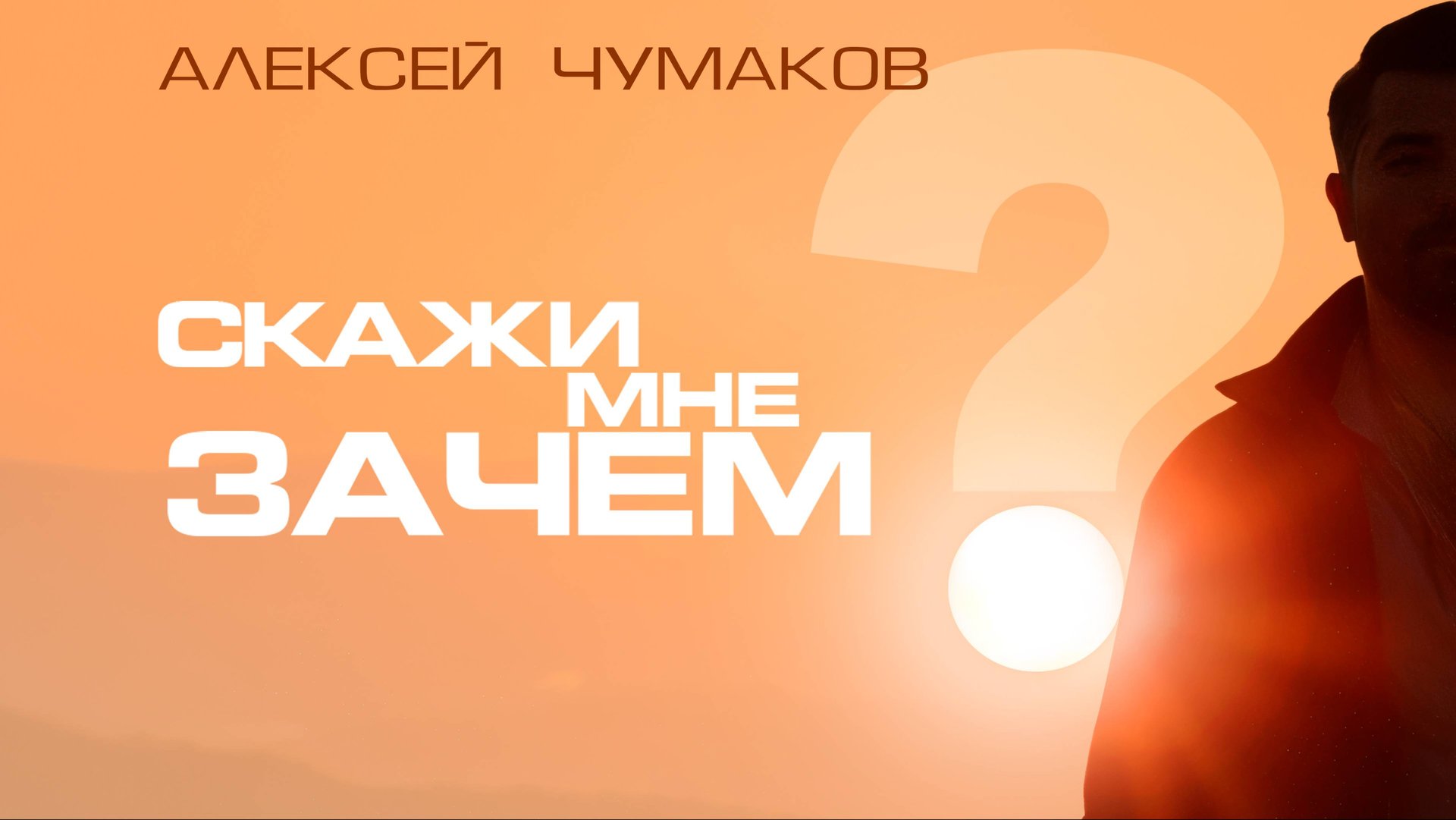 Алексей Чумаков - Скажи мне зачем