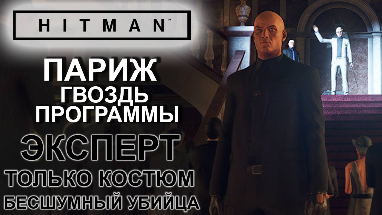 Hitman: Париж, Гвоздь программы, сложность эксперт, только костюм, бесшумный убийца ✌
