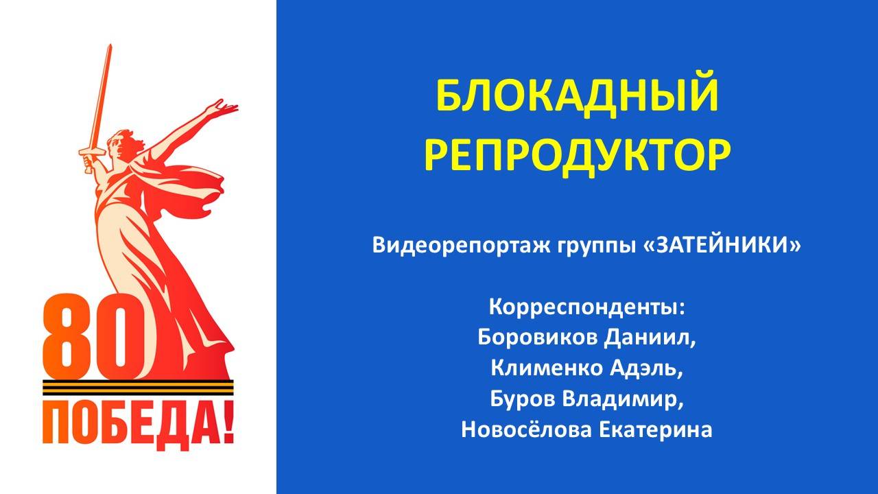 Блокадный репродуктор