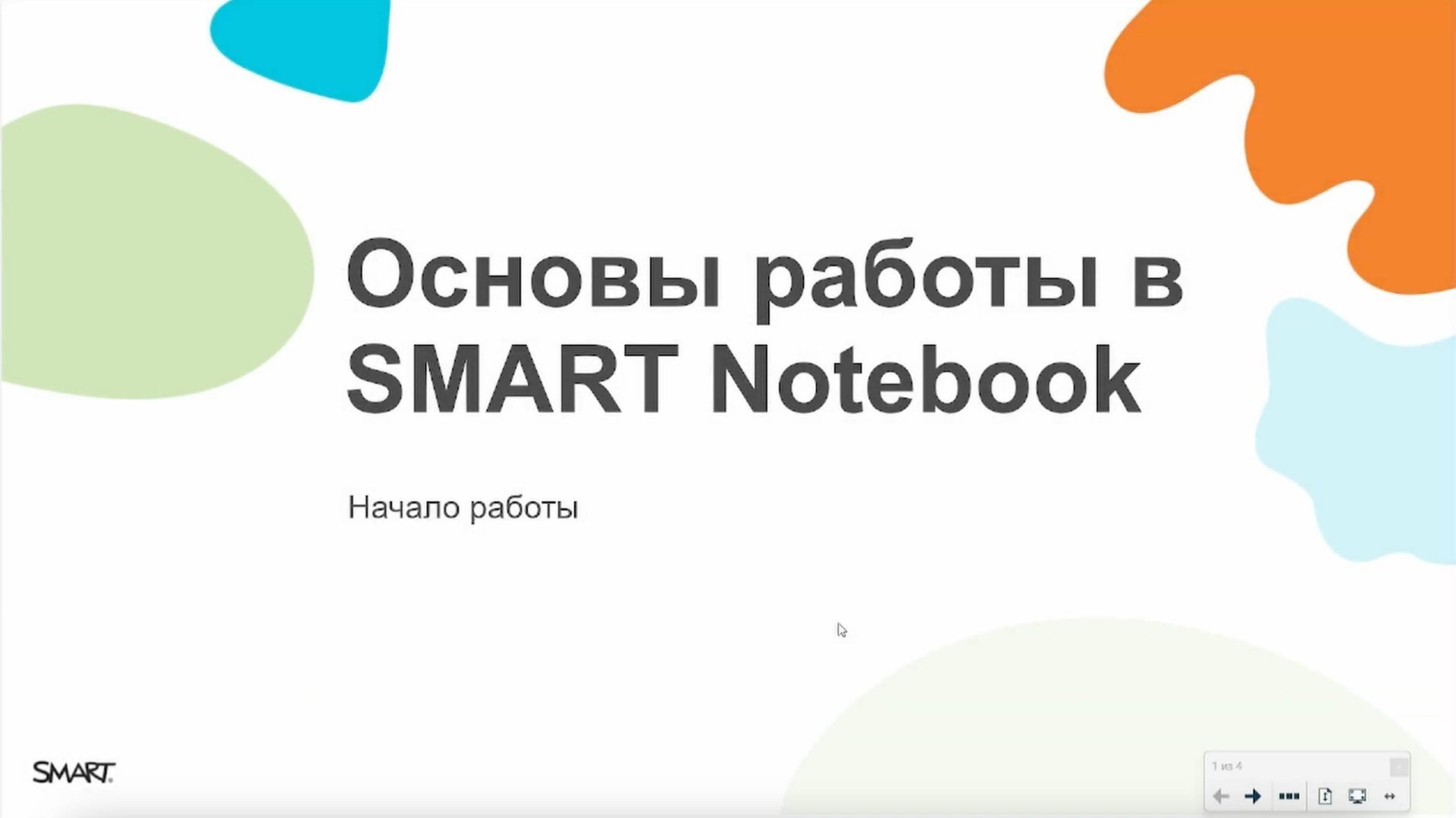 Основы работы в SMART Notebook