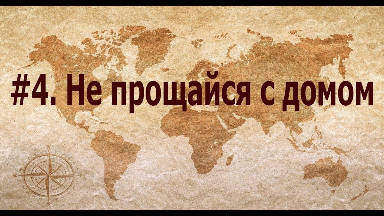 04. Дневник миссионера. Не прощайся с домом! / Diary of a missionary. Don't say goodbye to home!