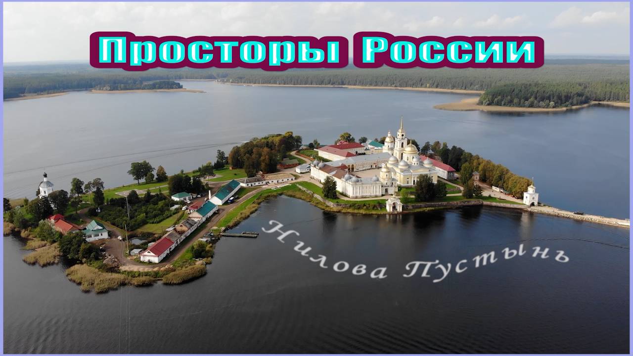 Нилова пустынь - гордость Селигера.