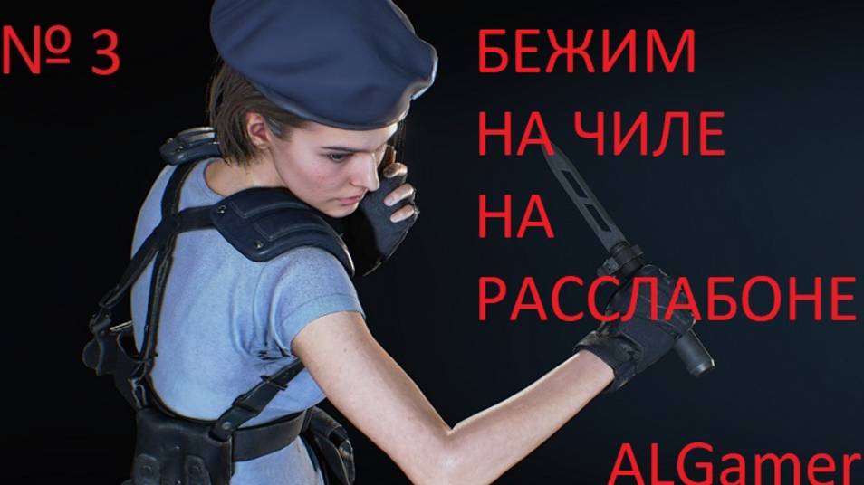 № 3 БЕЖИМ ПО РЕЗИДЕНТУ НА КОШМАРЕ С СЕКРЕТОМ!!!RESIDENT EVIL 3