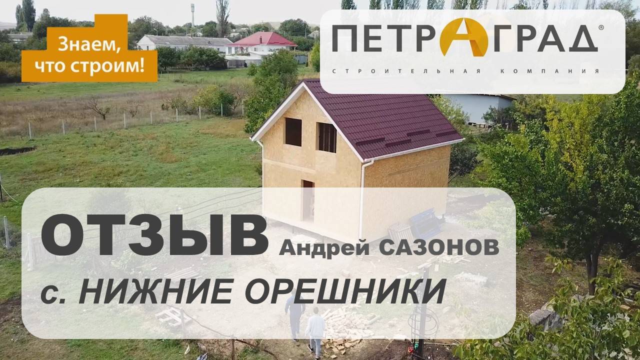 ОТЗЫВ АНДРЕЯ САЗОНОВА НИЖНИЕ ОРЕШНИКИ. Строительная компания "ПетрАград"