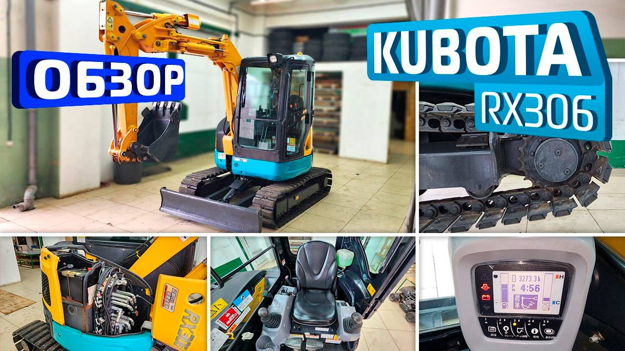 Обзор японского мини-экскаватора Kubota RX 306