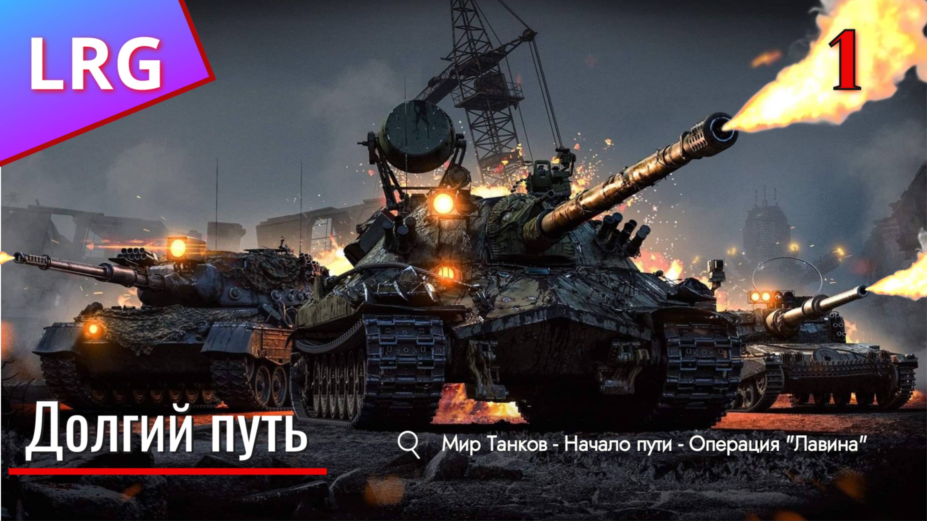 Мир Танков - Начало пути - Операция "Лавина" - Эпизод 1