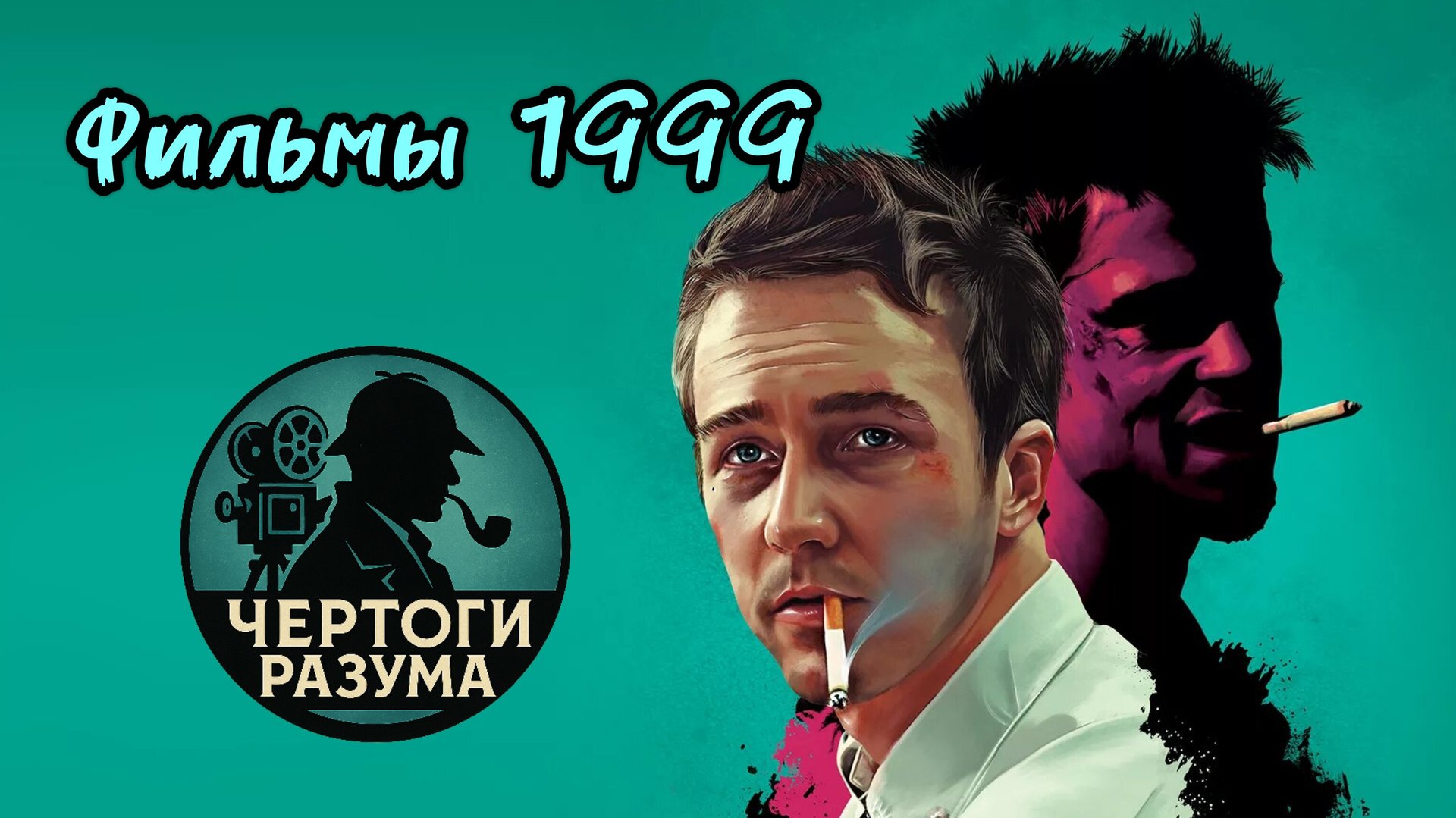 Сможешь угадать фильм по кадру 1999 года????!