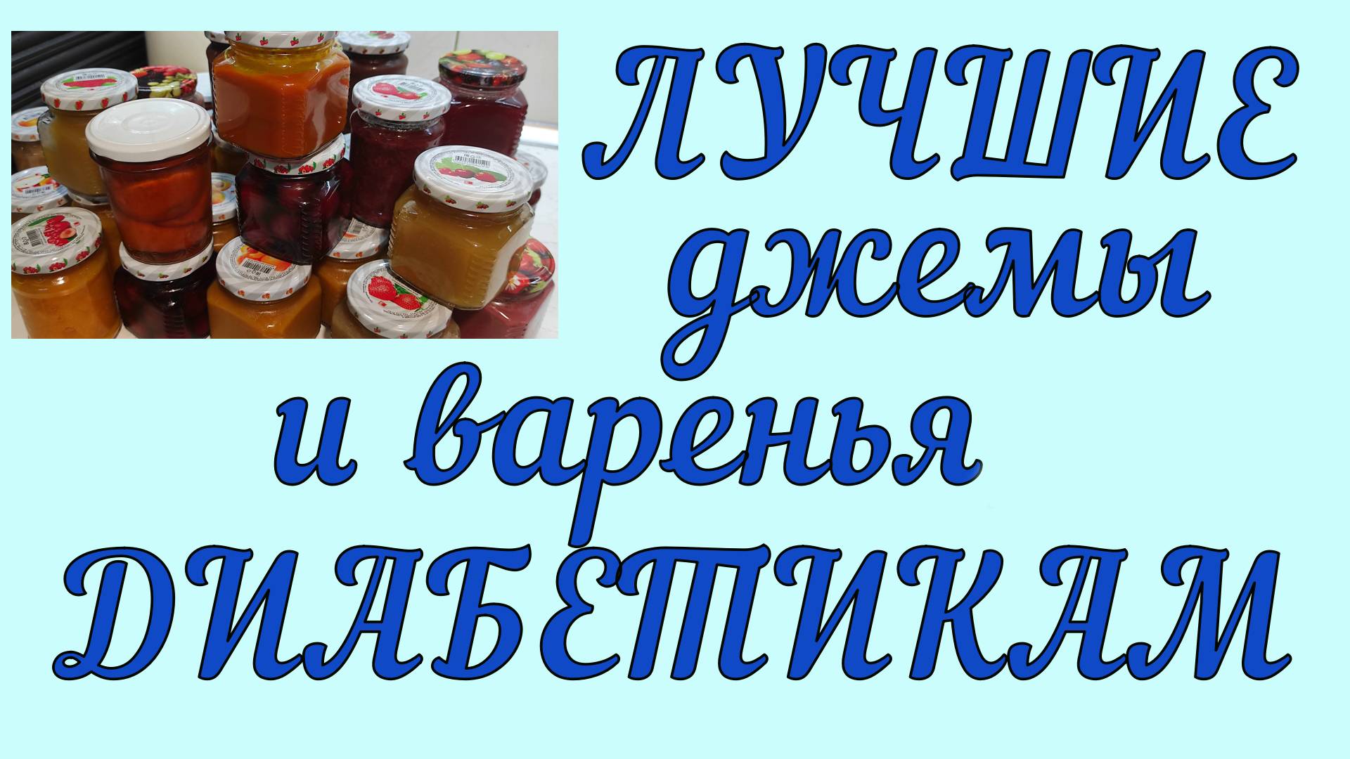 🍒🍓🍑 Диабетикам. Джемы, варенья, компоты – чудесные заготовки ягод и фруктов. Просто и вкусно!