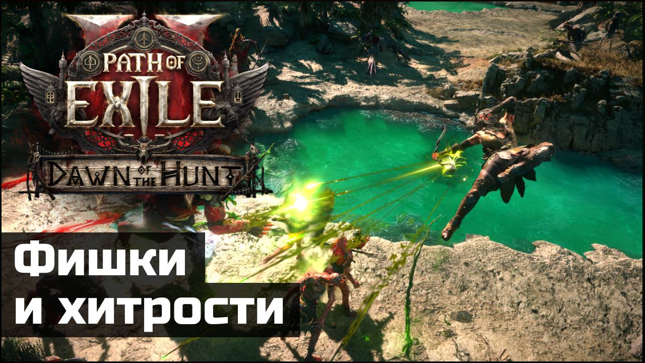 Фишки в Path of Exile 2, выпуск первый | PoE 2 Tips and Tricks