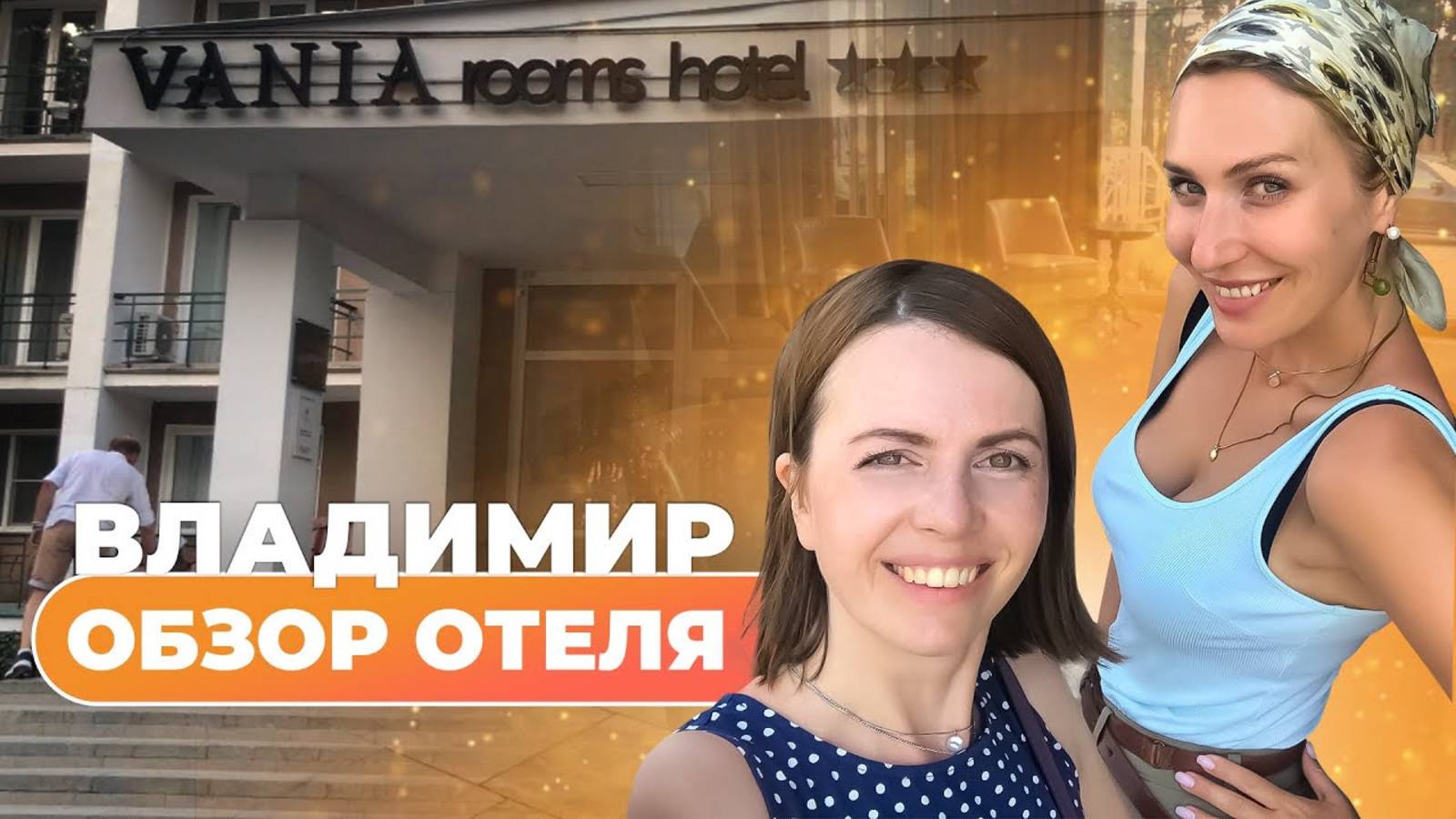 Владимир. Обзор отеля