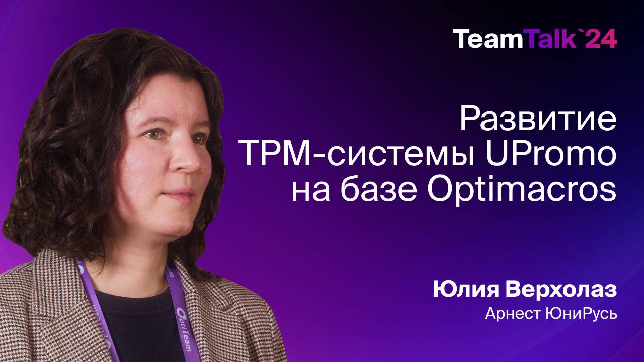 Мы собрали всё в одну систему! Автоматизация продаж без хаоса | TeamTalk 2024