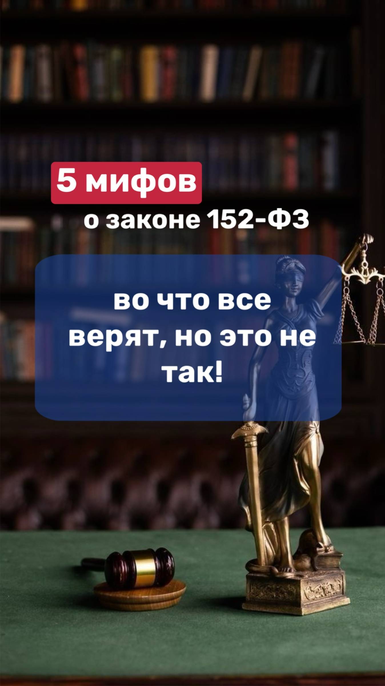 "5 мифов о законе 152-ФЗ: во что все верят, но это не так"