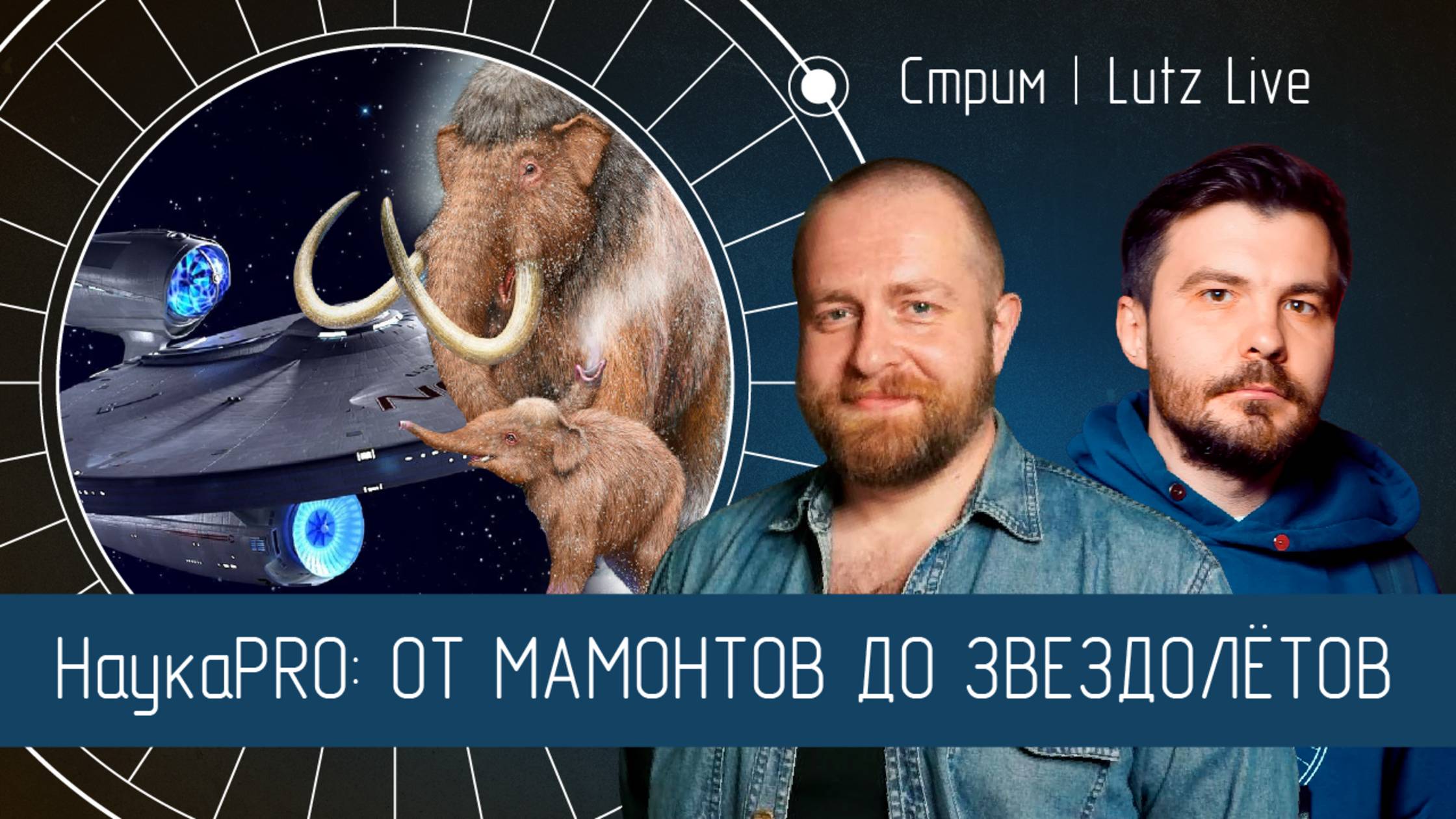 НаукаPRO: От мамонтов до звездолётов. Евгений Миронов [Science Geek Dialogue]
