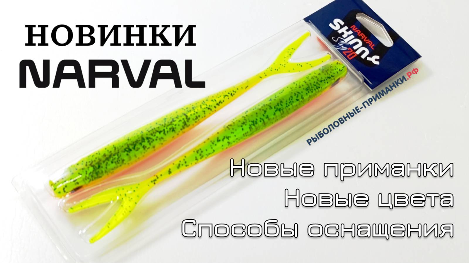 Новые силиконовые приманки Narval. 2025