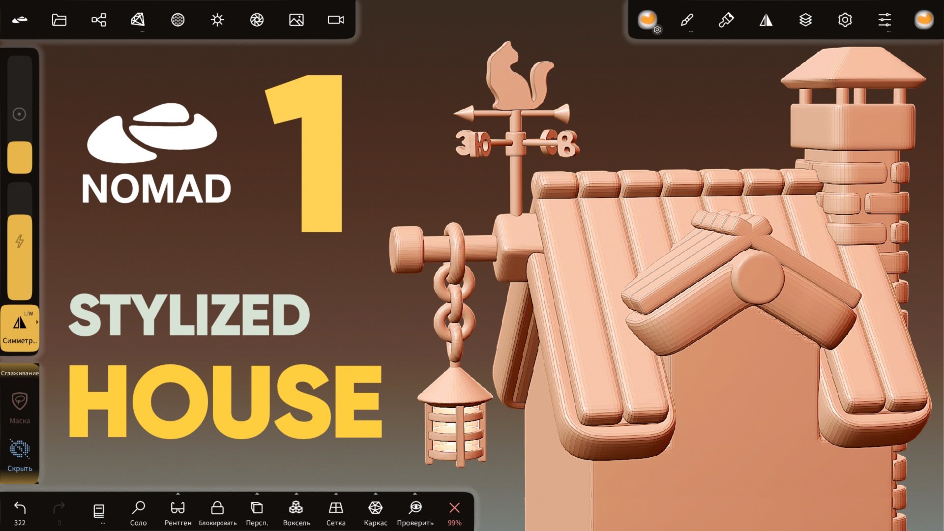 Nomad Sculpt 2.1 | 3д стилизованный домик с водяной мельницей | Часть 1