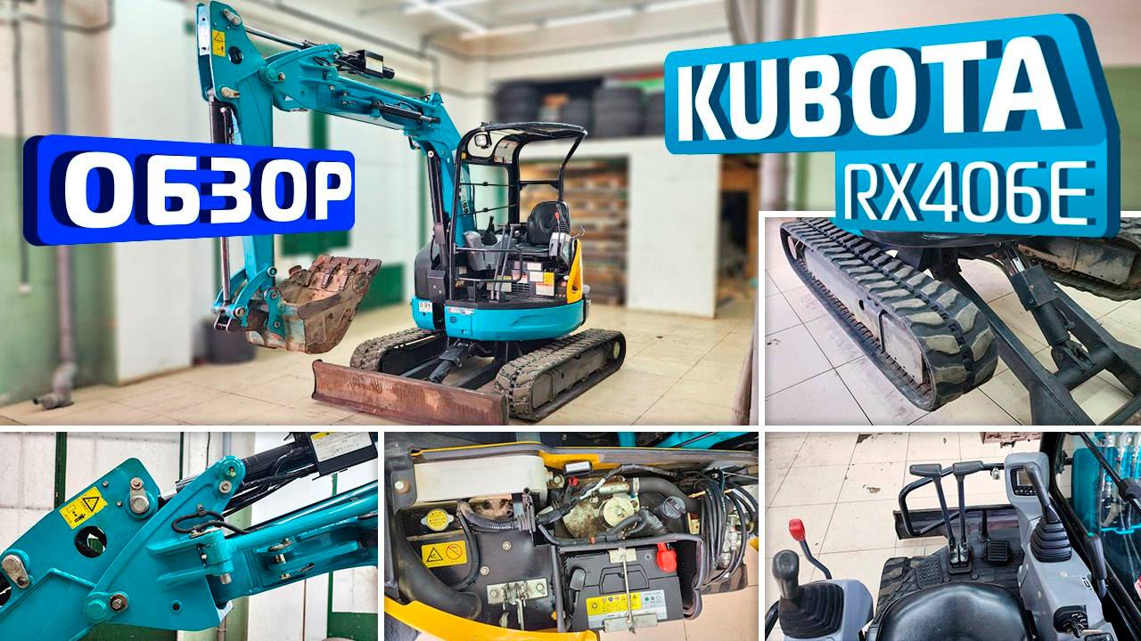 Обзор японского мини-экскаватора Kubota RX406E