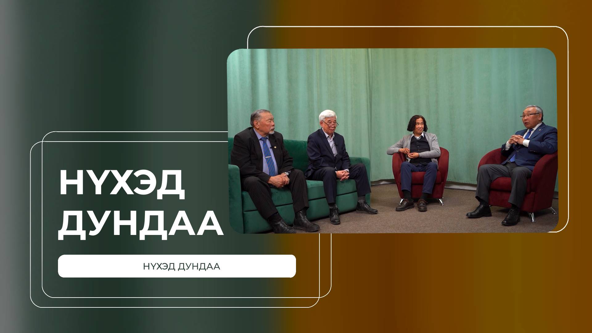 Нүхэд дундаа. А.Ц. Балдуев