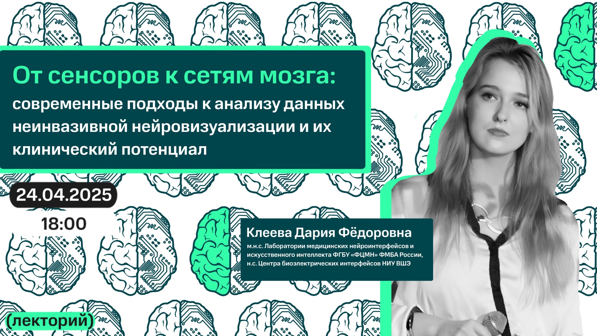 Лекторий Нейрокампуса с Дарией Клеевой «От сенсоров к сетям мозга».