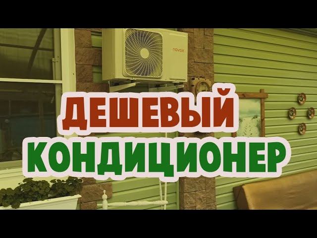 Недорогой кондиционер для дома  Novex от Haier. Отзывы о сплит-системе Novex NAC-12F1A.