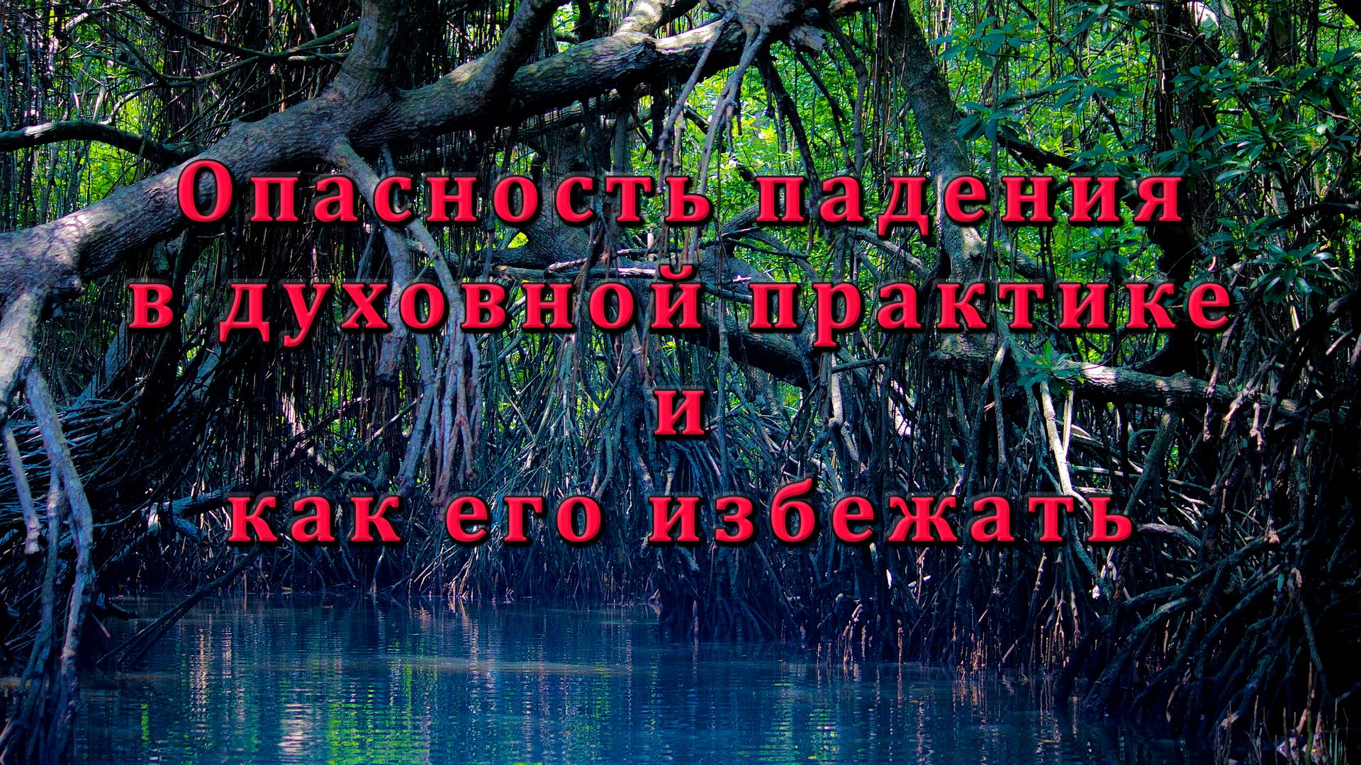 Опасность падения в духовной практике и как его избежать