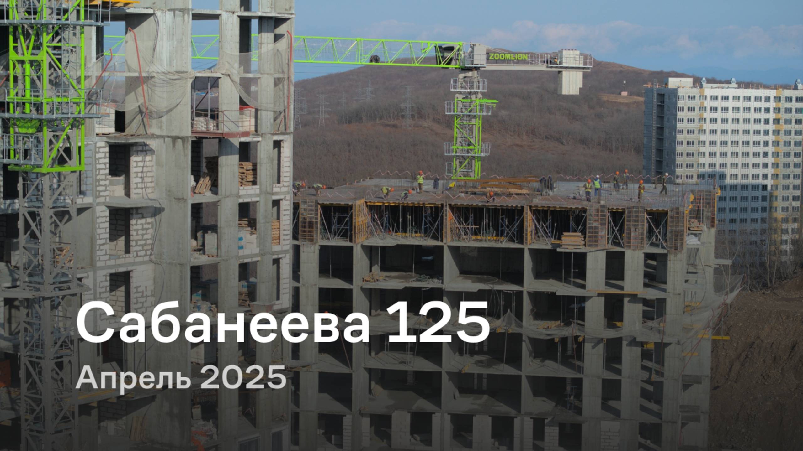 «Сабанеева 125» / Апрель 2025