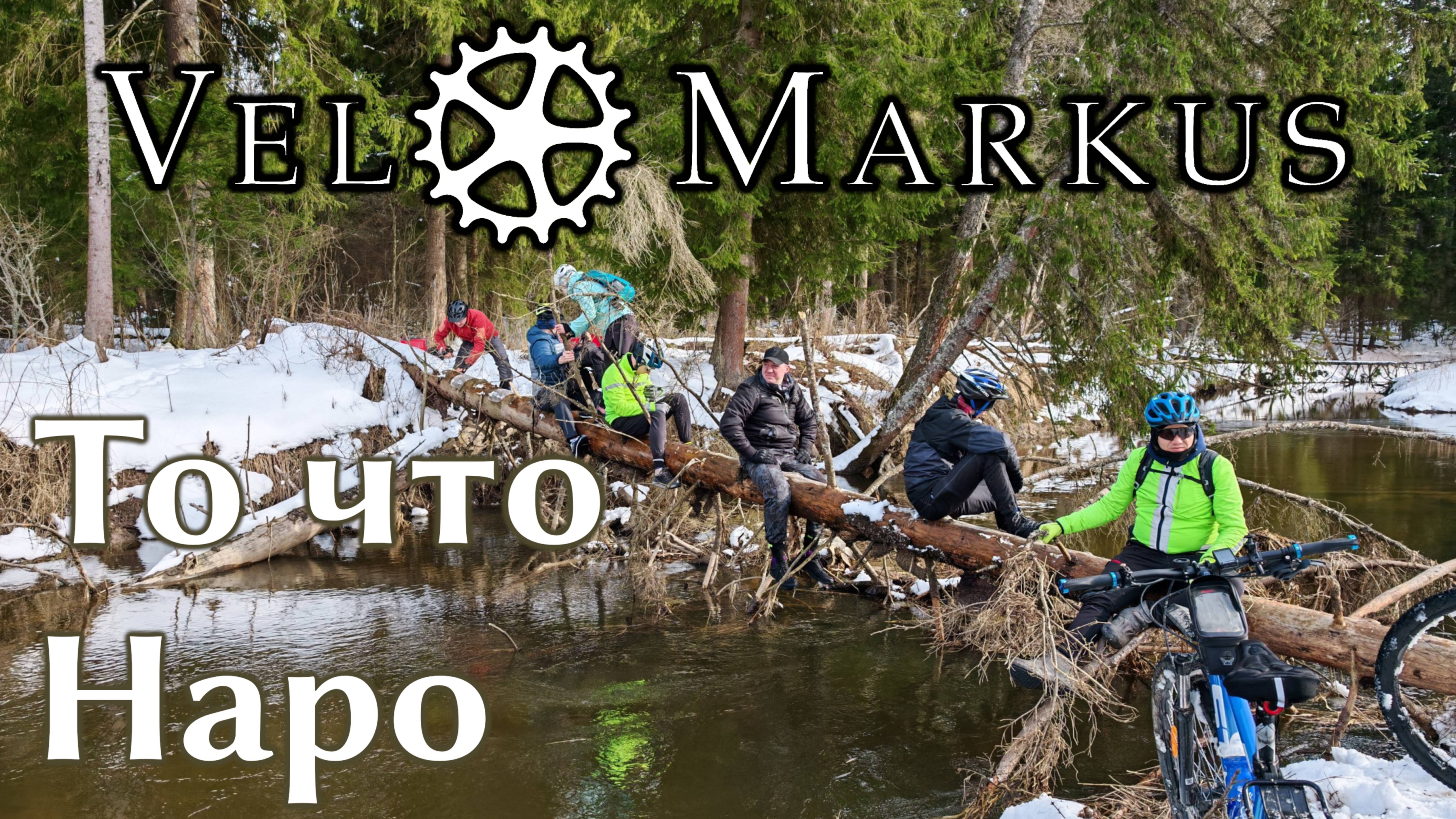 Веломаркус То что Наро